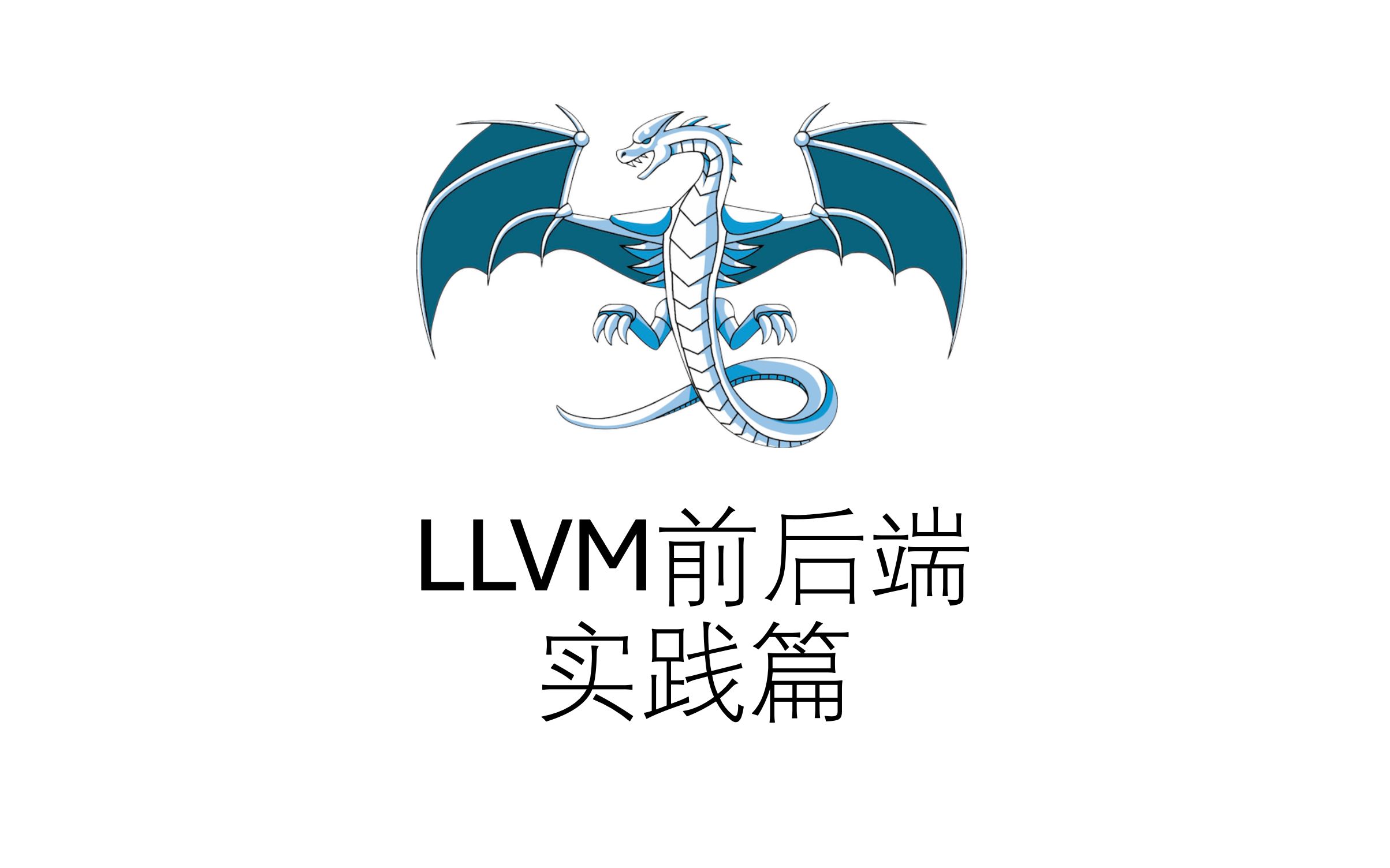 LLVM前后端课程合集-提升工程型编译能力_哔哩哔哩_bilibili