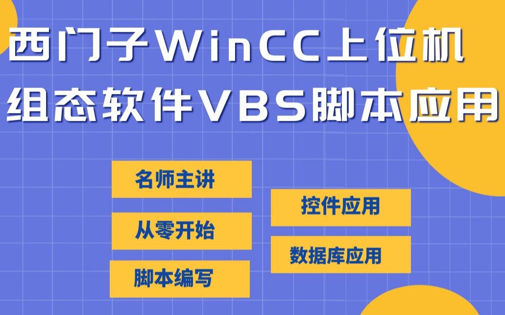 西门子WinCC上位机组态软件VBS脚本应用课程_哔哩哔哩_bilibili