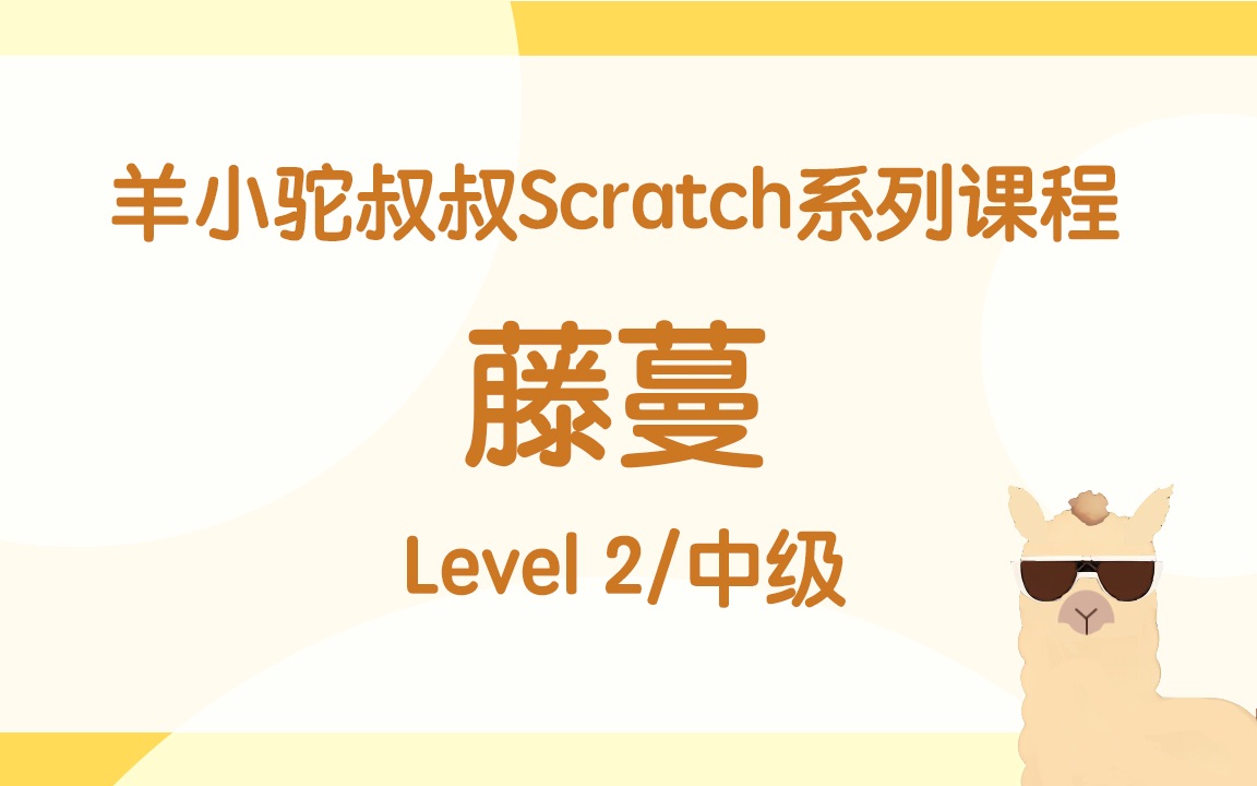 驼叔Scratch系列课程（Level2/中级）_哔哩哔哩_bilibili