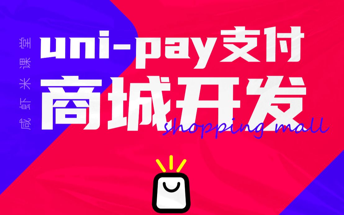 uniapp实战unipay支付小程序商城开发_哔哩哔哩_bilibili