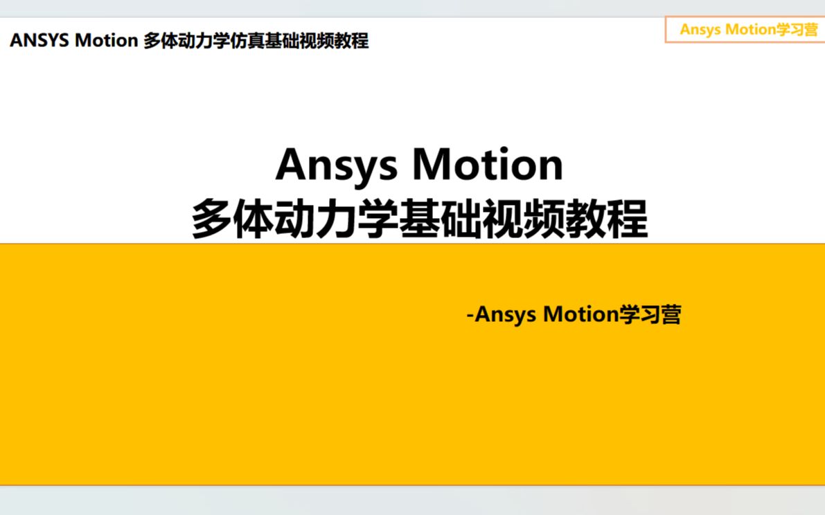 Ansys Motion多体动力学基础视频教程_哔哩哔哩_bilibili