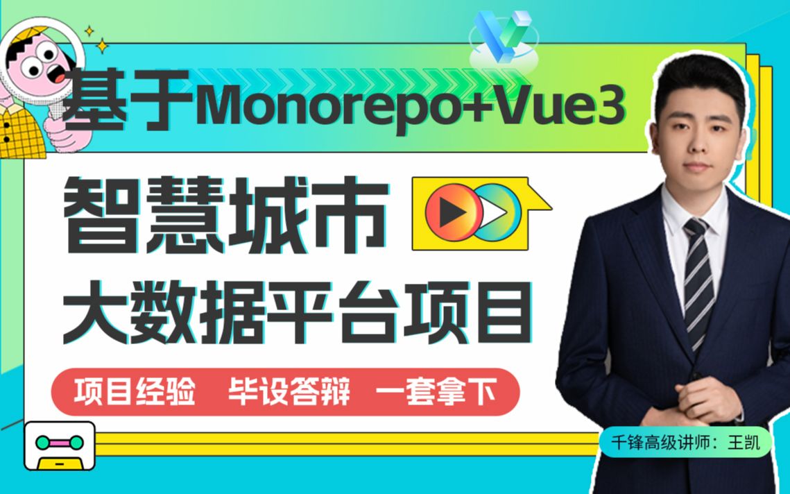 基于Monorepo+Vue3的智慧城市前端项目_哔哩哔哩_bilibili
