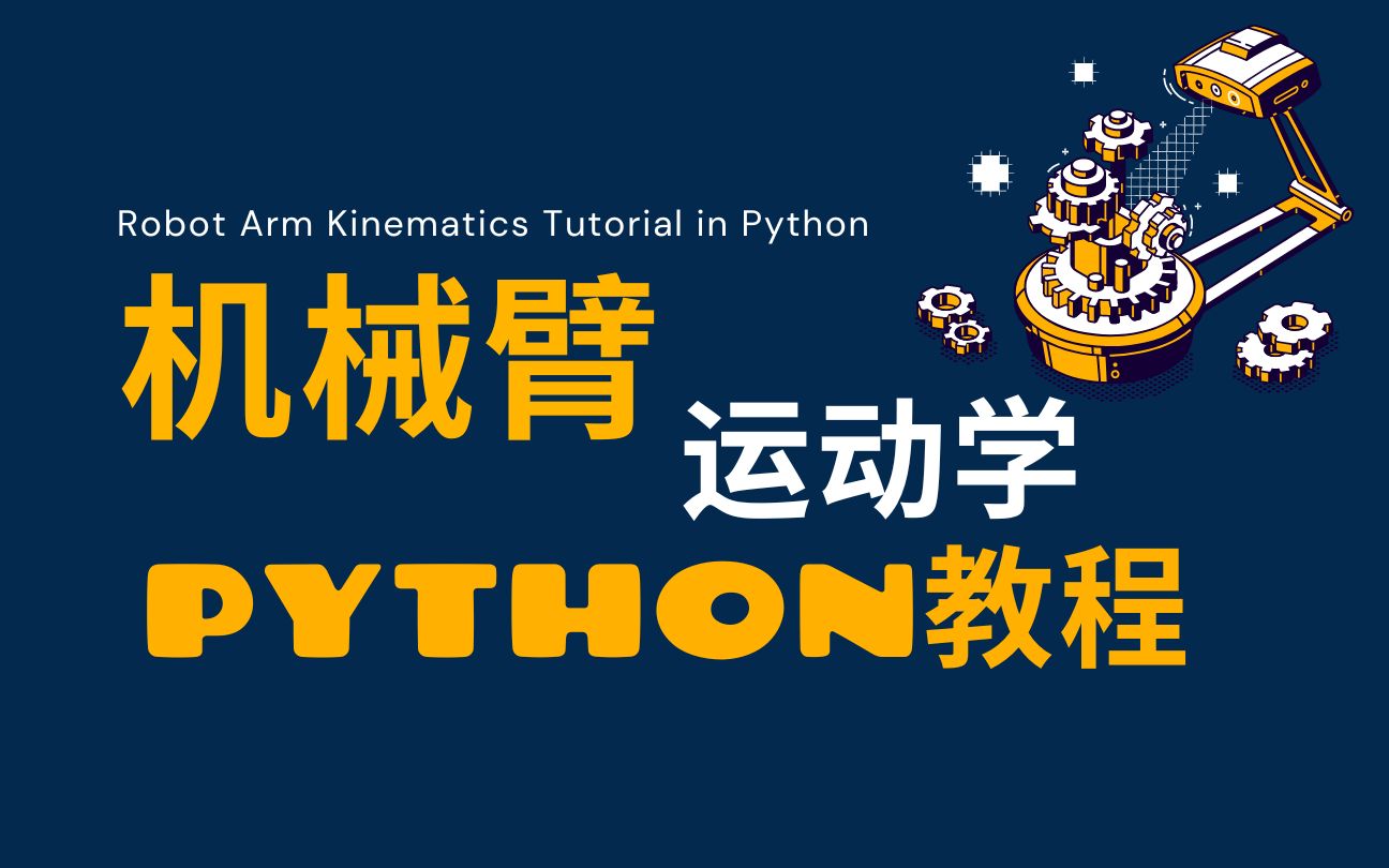 机械臂运动学Python教程（deepseek）_哔哩哔哩_bilibili