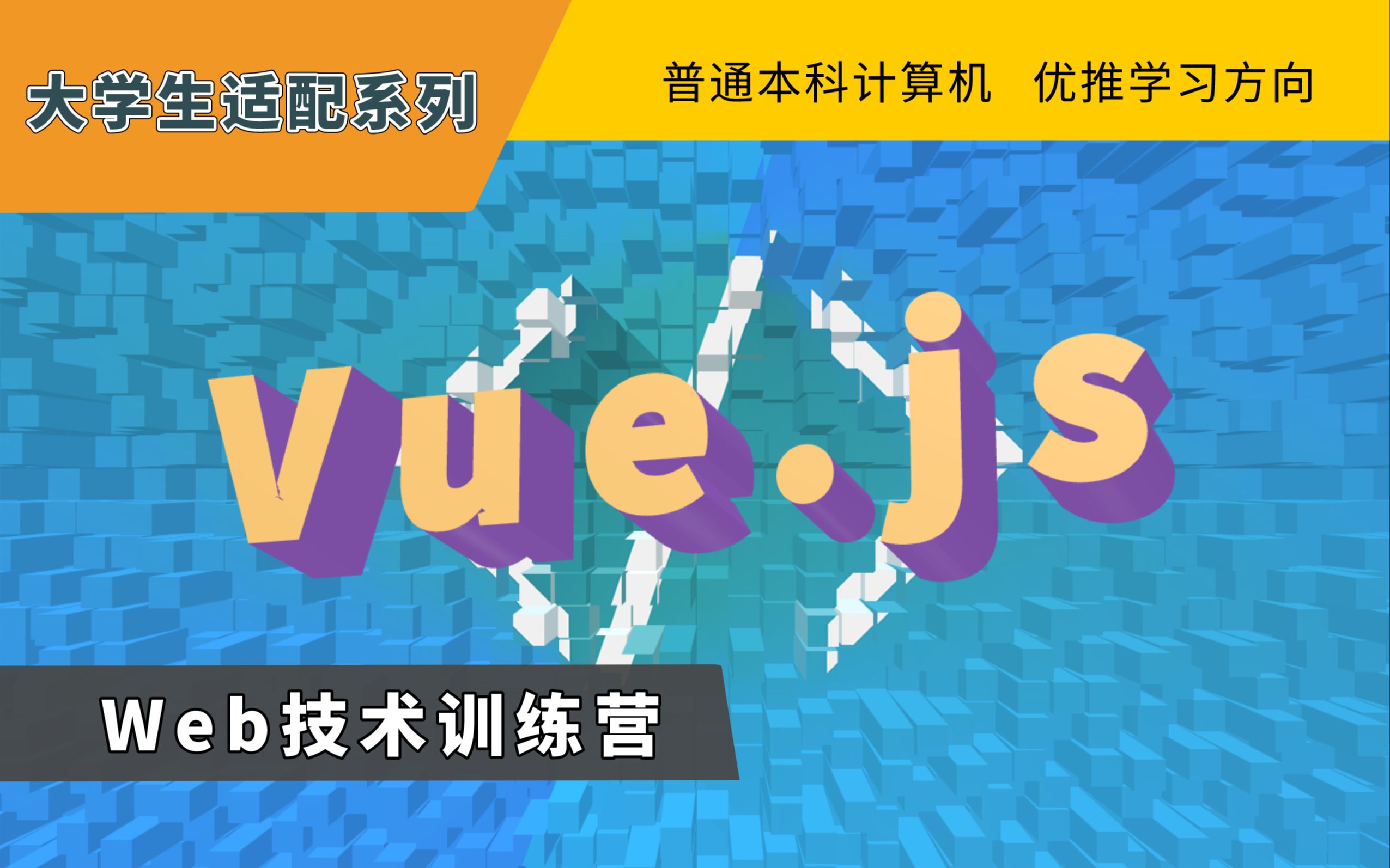 大学生Web技术训练营C：Vue.js篇_哔哩哔哩_bilibili