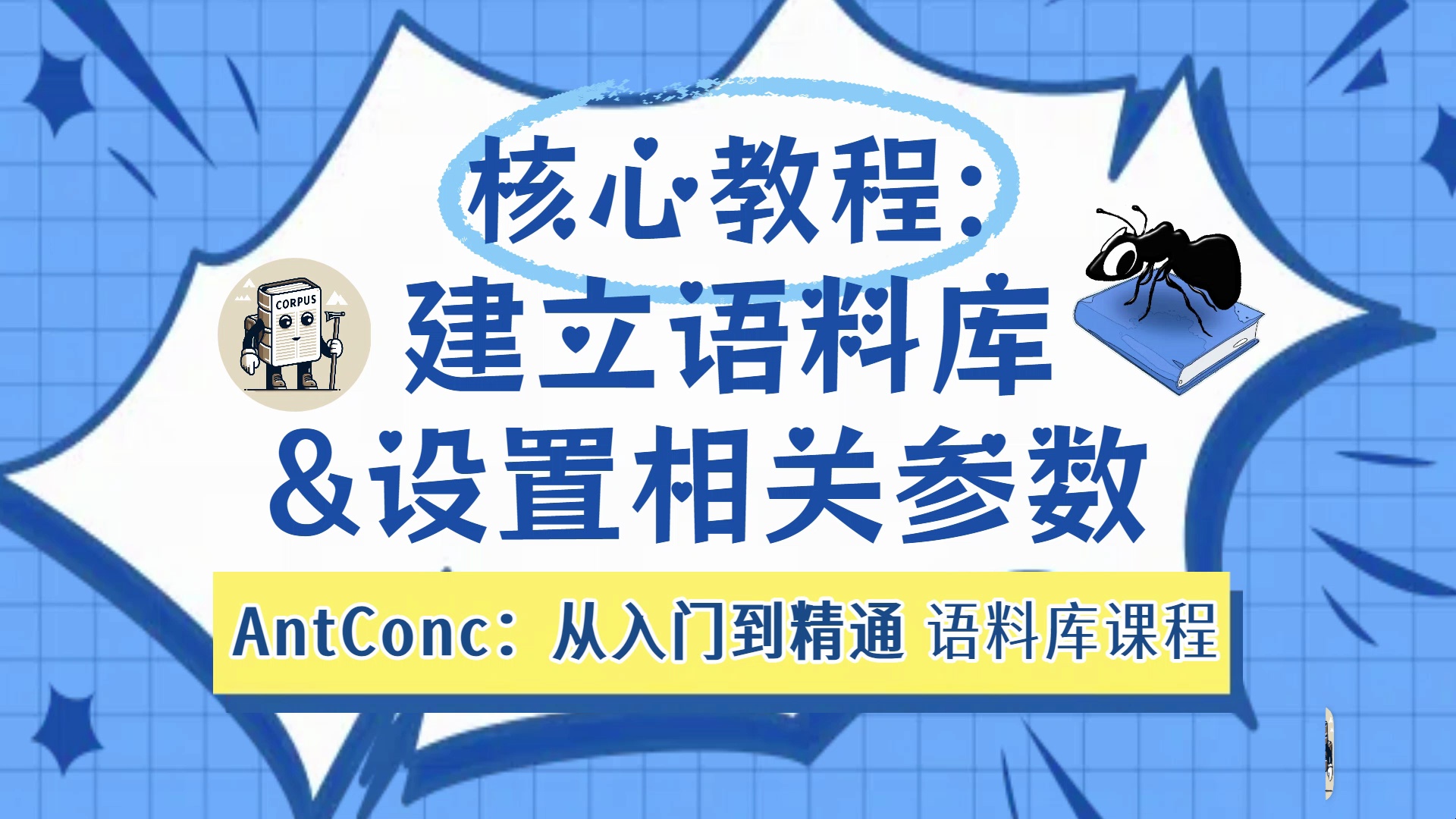 AntConc：从入门到精通（语料库分析软件）_哔哩哔哩_bilibili