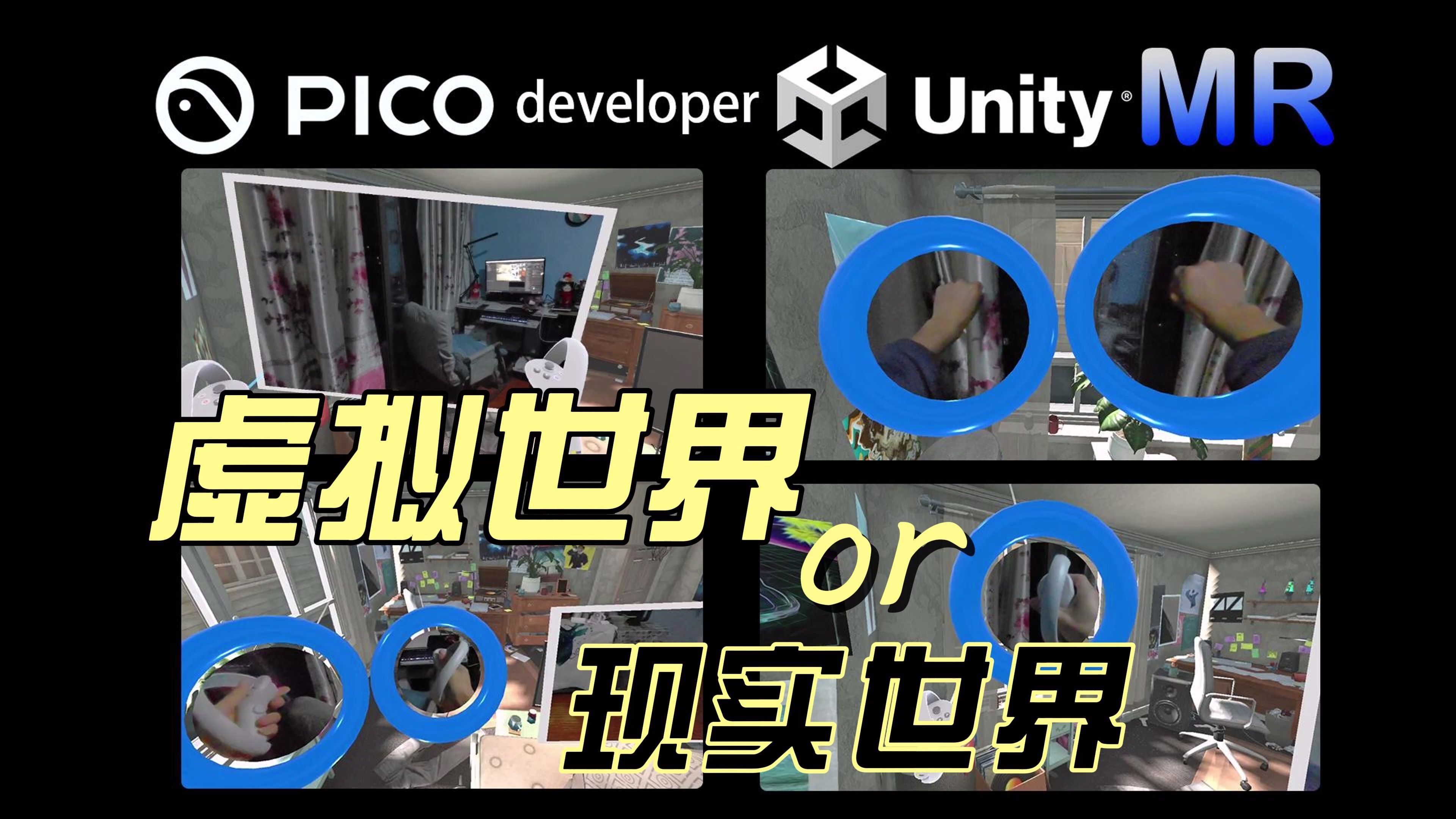 Unity Pico MR 环境感知_哔哩哔哩_bilibili