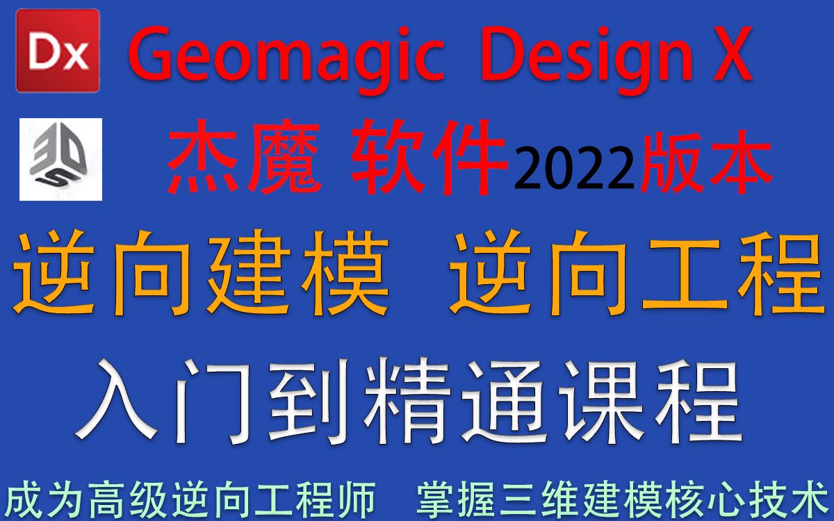 Geomagic DX2022零基础逆向建模教程_哔哩哔哩_bilibili