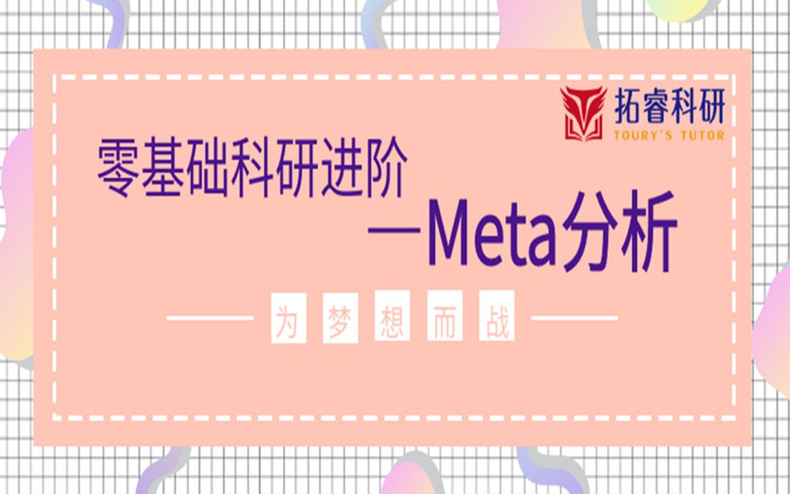 零基础Meta分析_哔哩哔哩_bilibili