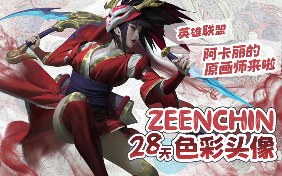 lol特约画师ZeenChin教你画出美丽小姐姐_哔哩哔哩_bilibili