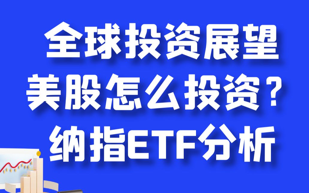 美股ETF，Reit基金，黄金ETF_哔哩哔哩_bilibili