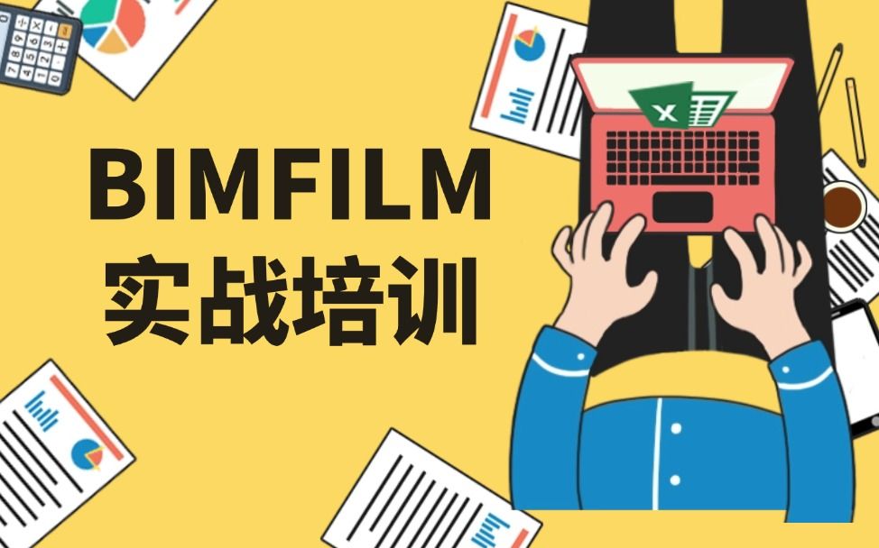 BIMFILM培训课_哔哩哔哩_bilibili