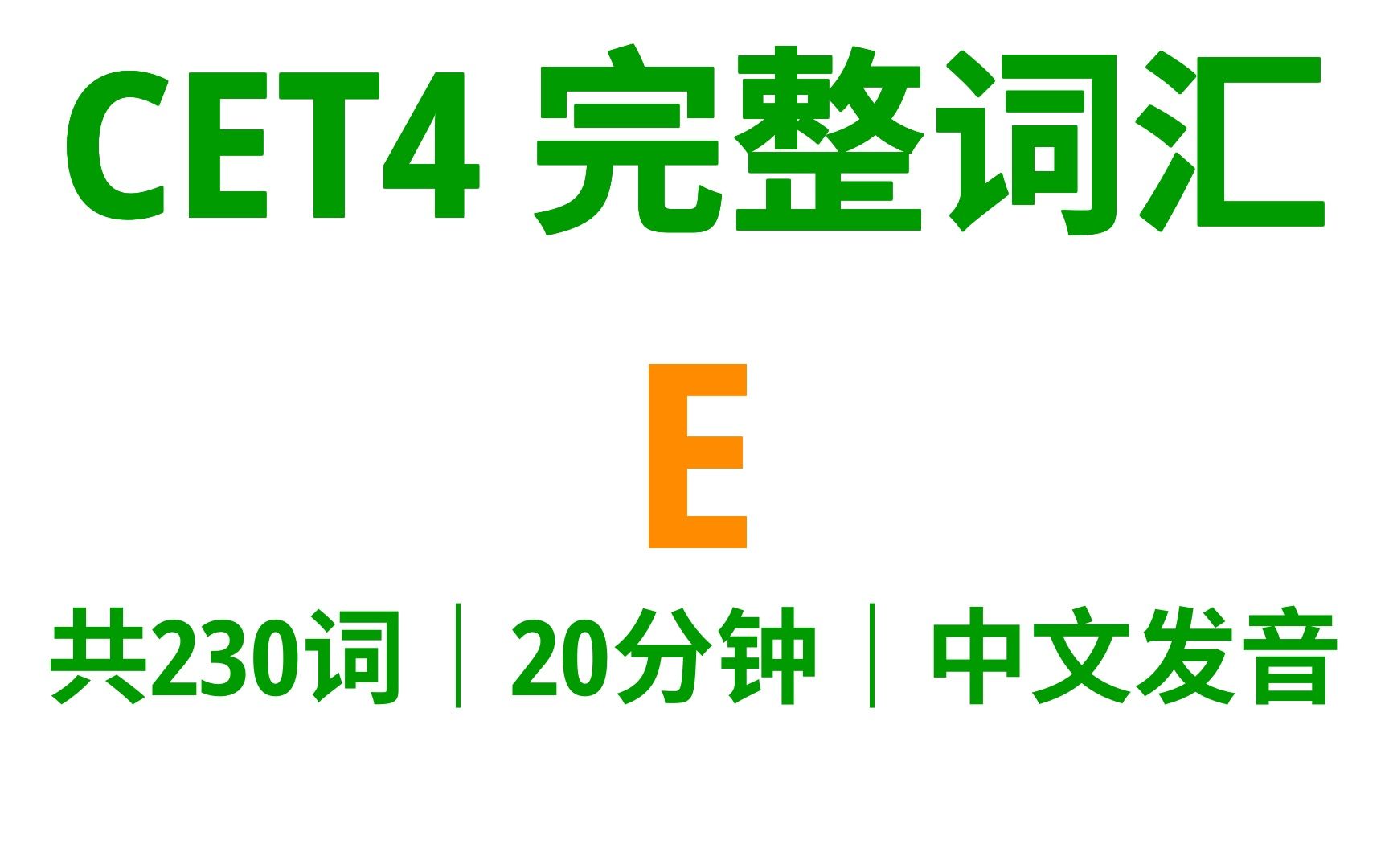 CET4新大纲词汇，4000词全掌握，一步登顶！_哔哩哔哩_bilibili