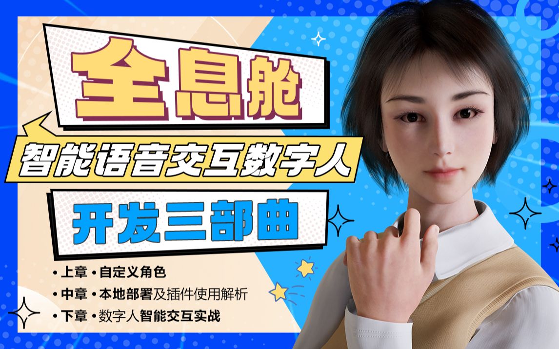 全息舱离线智能AI语音交互数字人UE开发三部曲_哔哩哔哩_bilibili