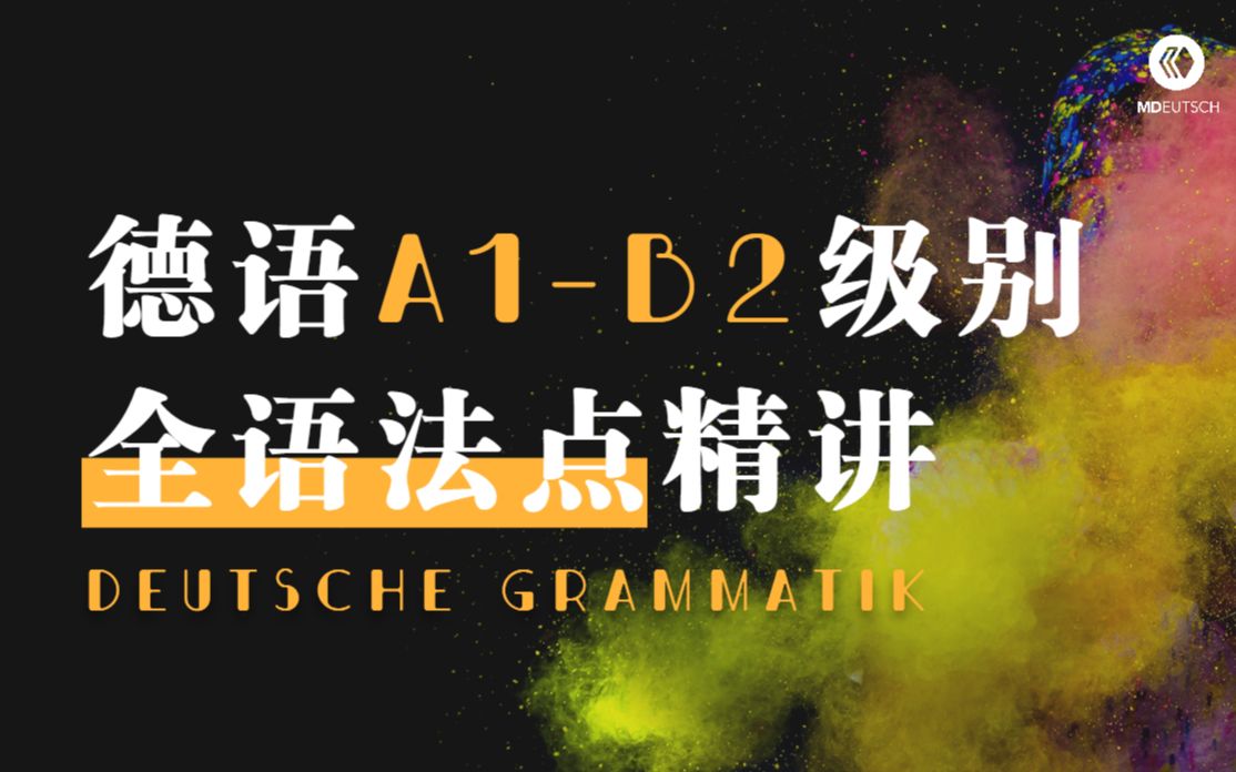 德语【A1~B2级别】全语法点精讲_哔哩哔哩_bilibili