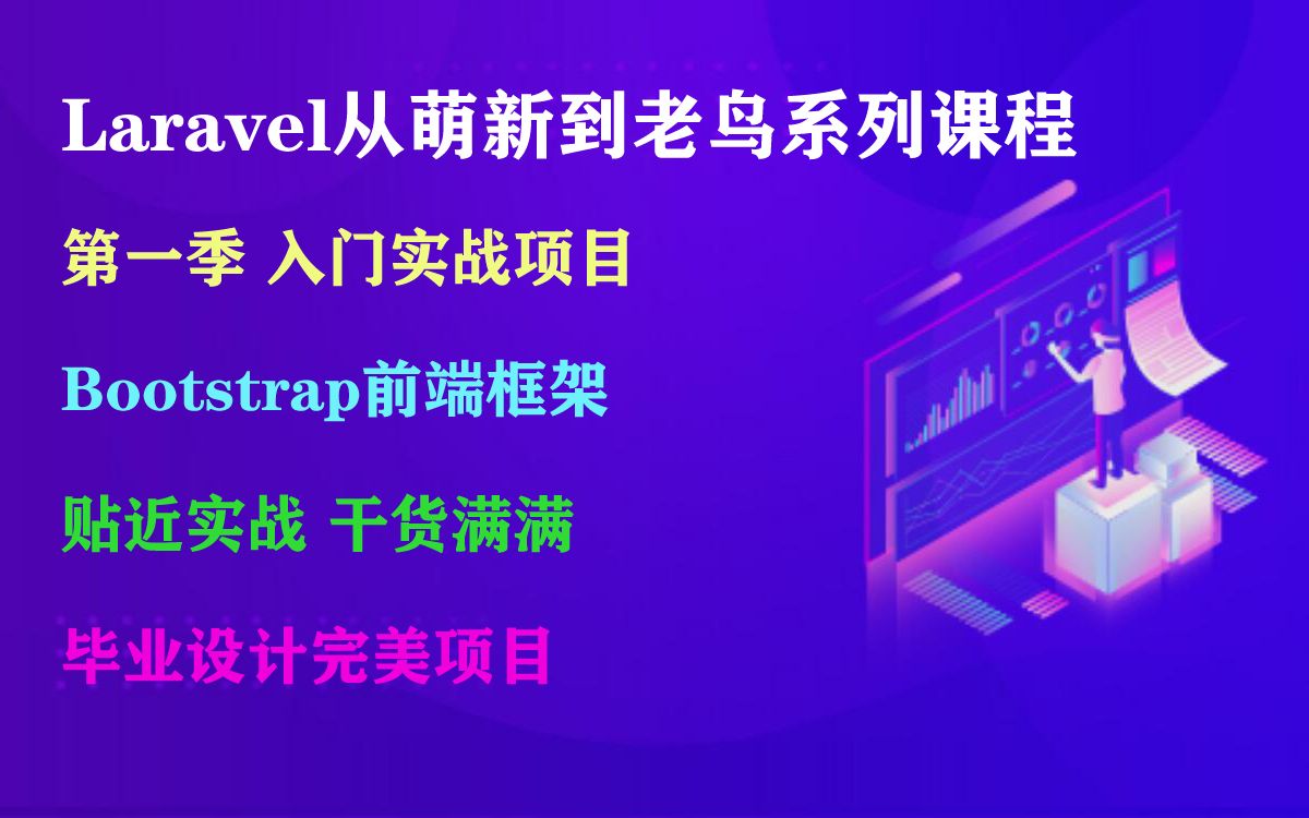 PHP+Laravel+Bootstrap项目_哔哩哔哩_bilibili