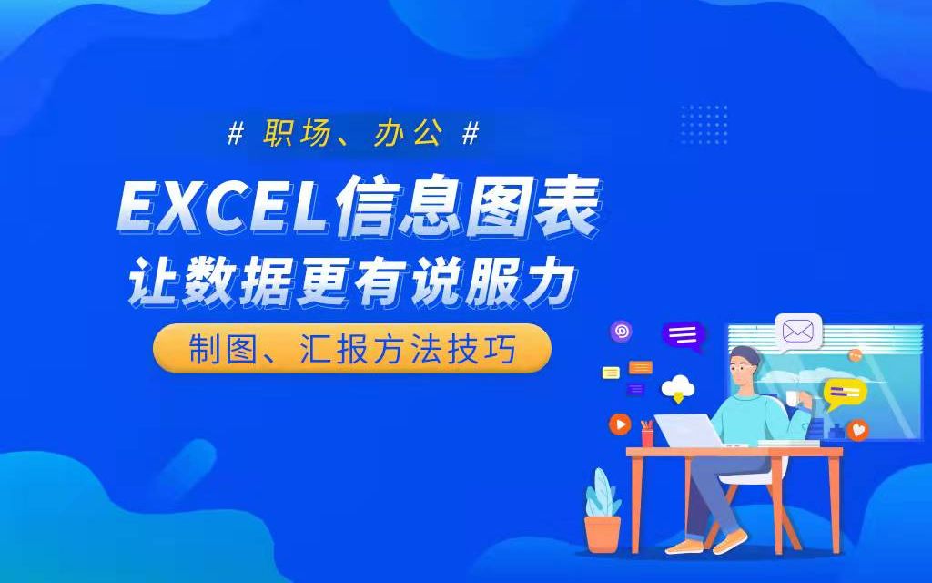 Excel/WPS信息图表，让数据更有说服力_哔哩哔哩_bilibili