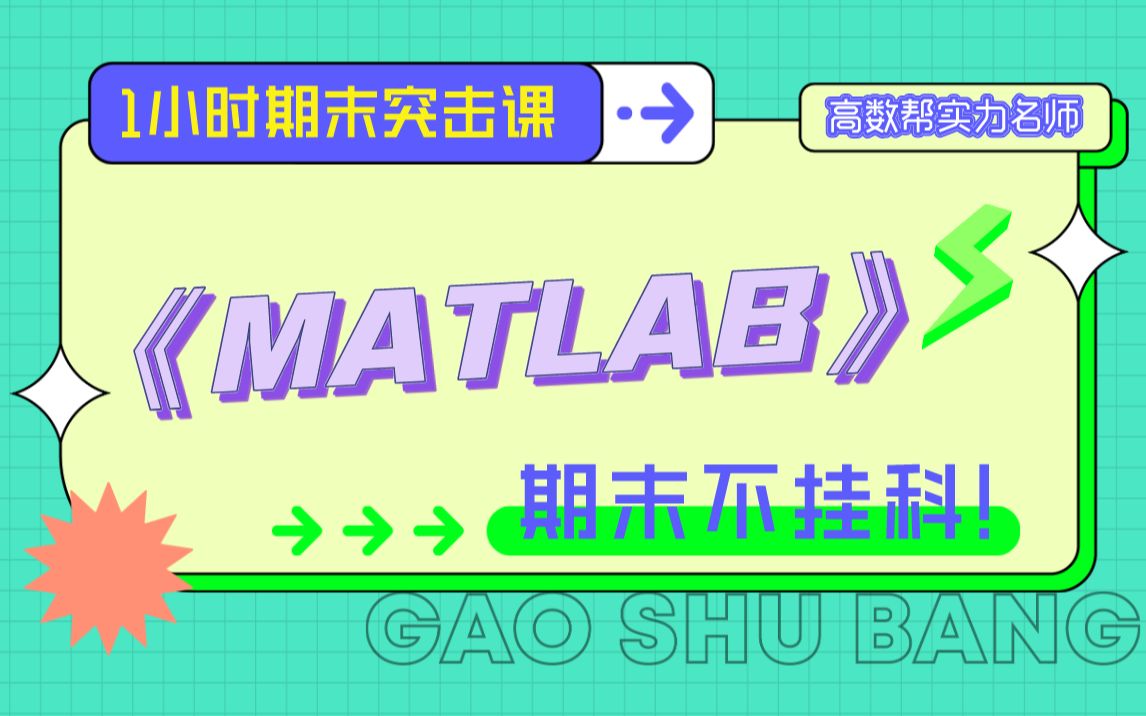 MATLAB/1小时期末速成课_哔哩哔哩_bilibili