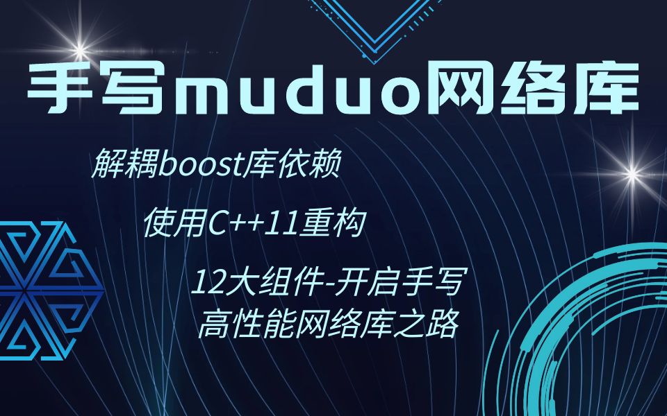 C++11代码手写muduo核心网络库_哔哩哔哩_bilibili