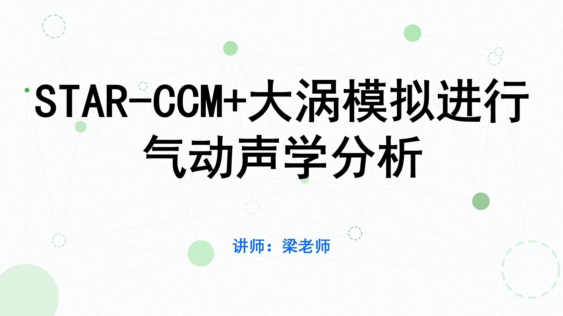 star ccm从入门到精通多学科仿真和优化教程_哔哩哔哩_bilibili