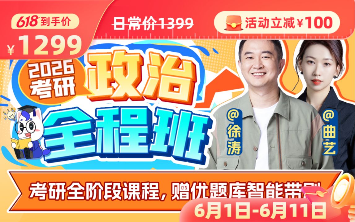 618限时抽免单！徐涛曲艺x26考研政治全程班_哔哩哔哩_bilibili