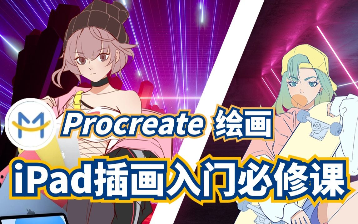【iPad绘画】procreate板绘入门系统课_哔哩哔哩_bilibili