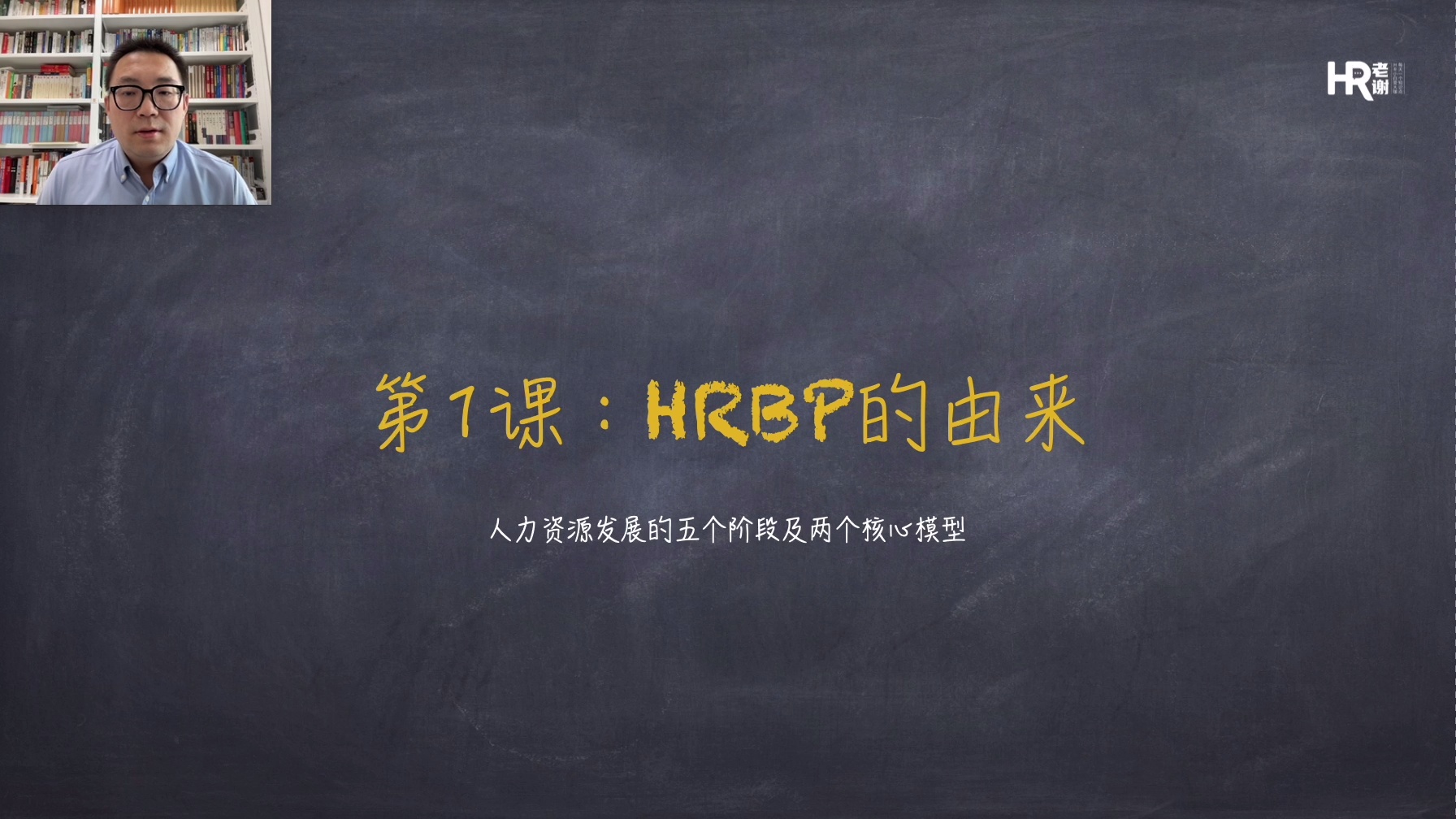 HRBP理论与实操课【HR老谢】_哔哩哔哩_bilibili