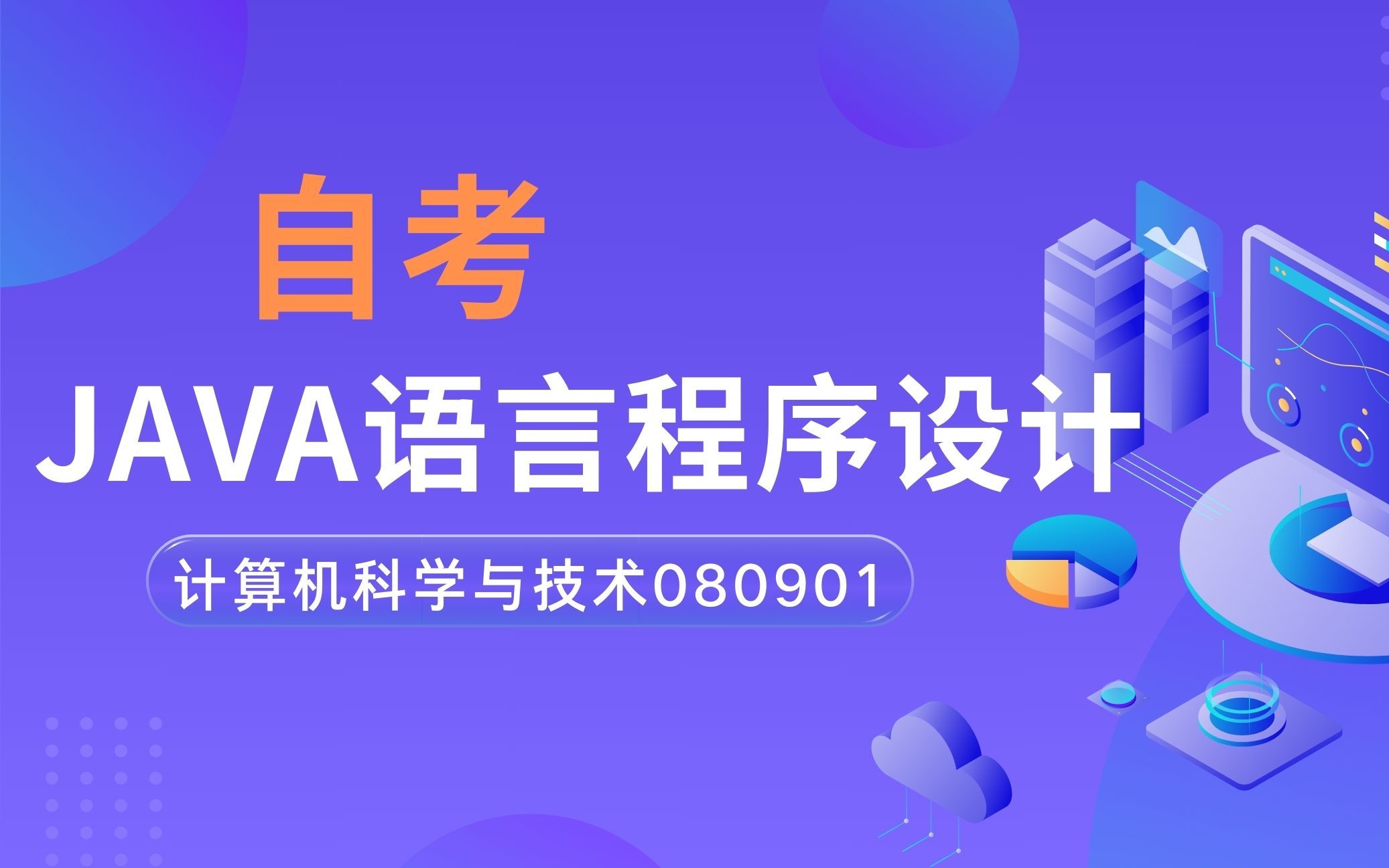 自考计算机 java语言程序设计 考点解析_哔哩哔哩_bilibili