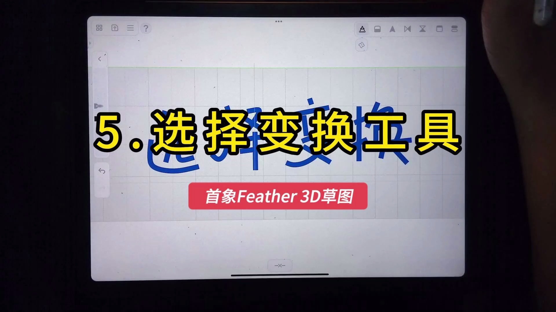 IPAD feather3D草图插画入门透视辅助_哔哩哔哩_bilibili