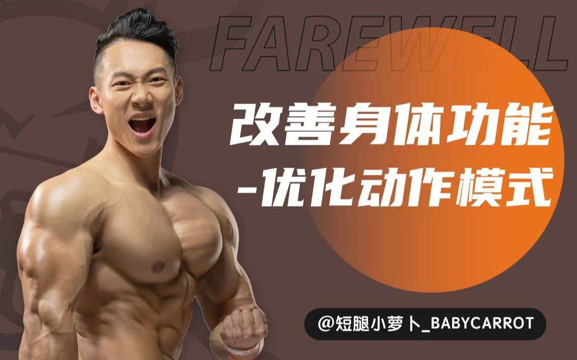 改善身体功能 优化动作模式 哔哩哔哩 Bilibili