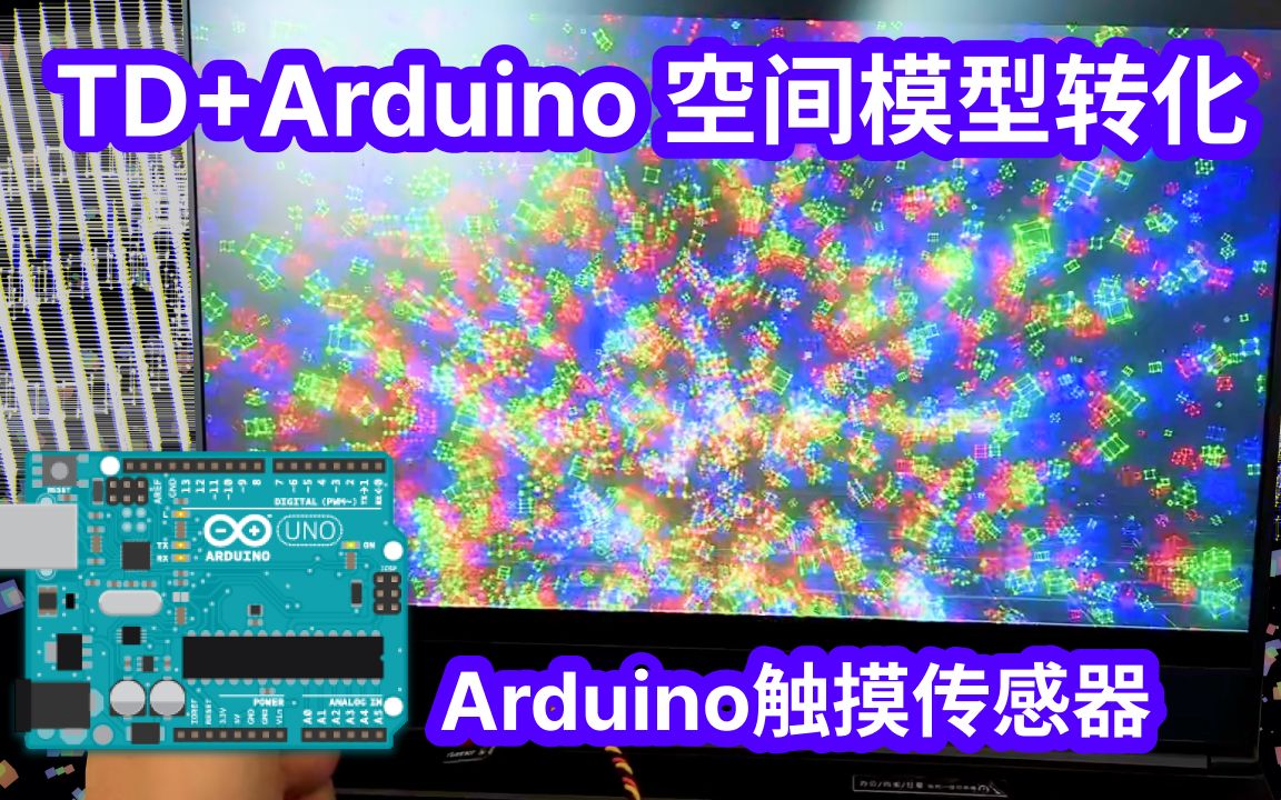 【引玉课堂】TD+Arduino硬件交互系统教程_哔哩哔哩_bilibili