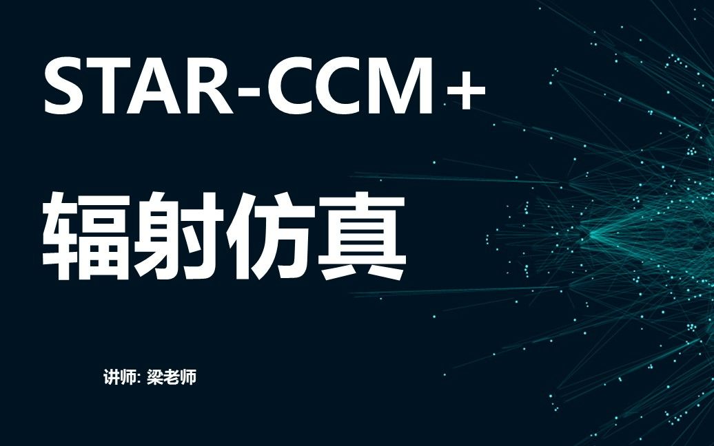 star ccm辐射仿真教程_哔哩哔哩_bilibili