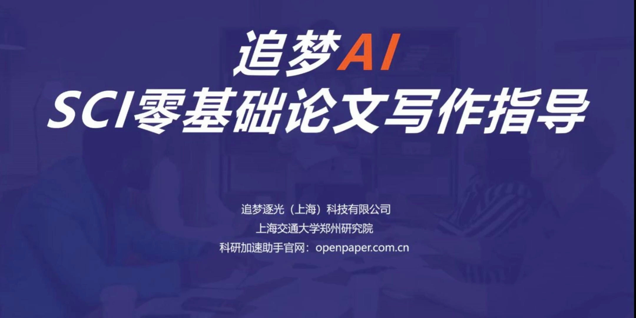 《SCI零基础论文写作指导》_哔哩哔哩_bilibili