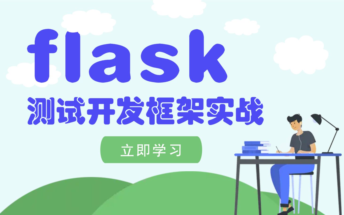flask测试开发框架实战_哔哩哔哩_bilibili