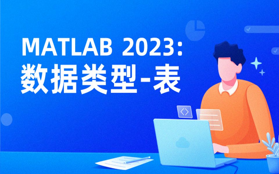 MATLAB 2023：数据类型-表_哔哩哔哩_bilibili