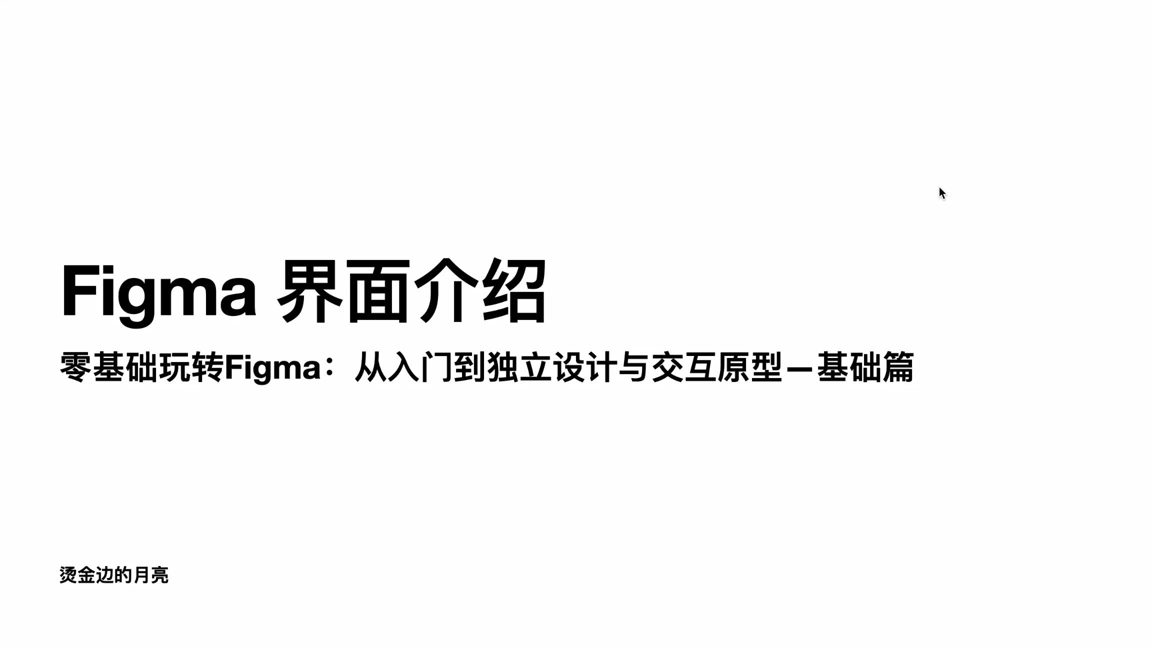 零基础玩转Figma：从入门到独立设计与交互原型_哔哩哔哩_bilibili