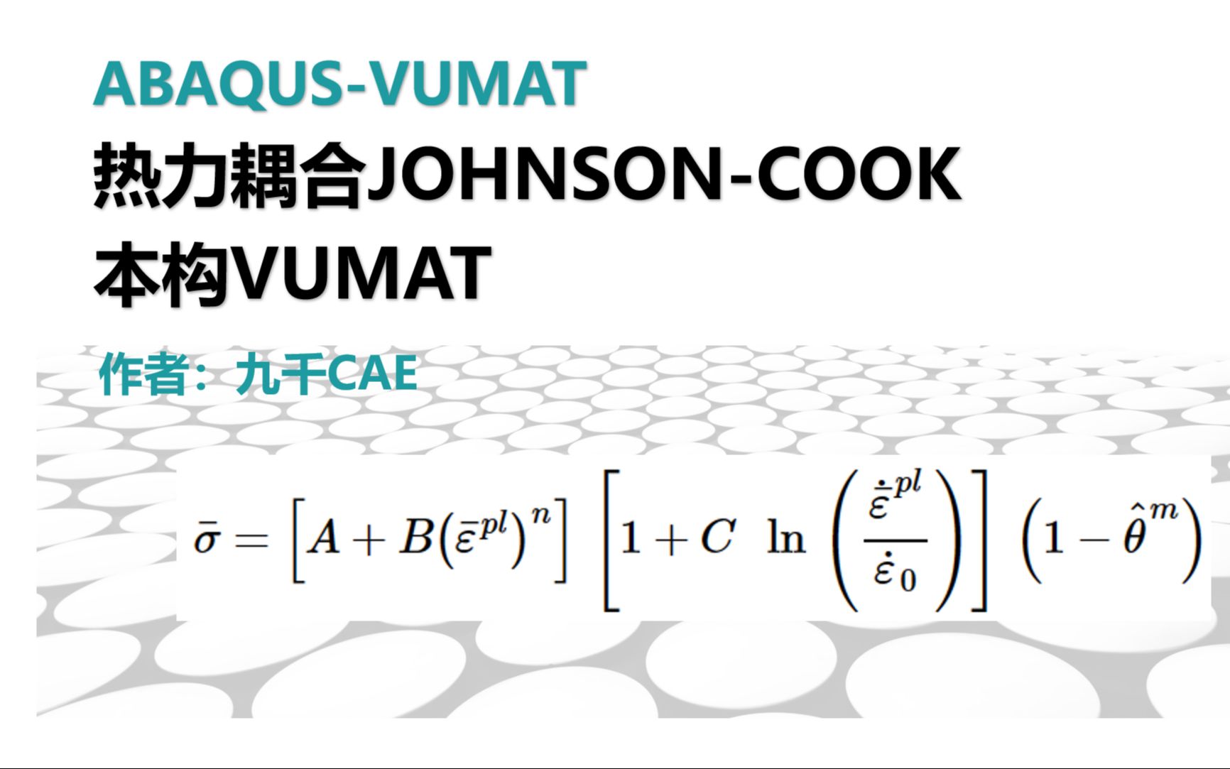 Abaqus-VUMAT-热力耦合JC本构_哔哩哔哩_bilibili