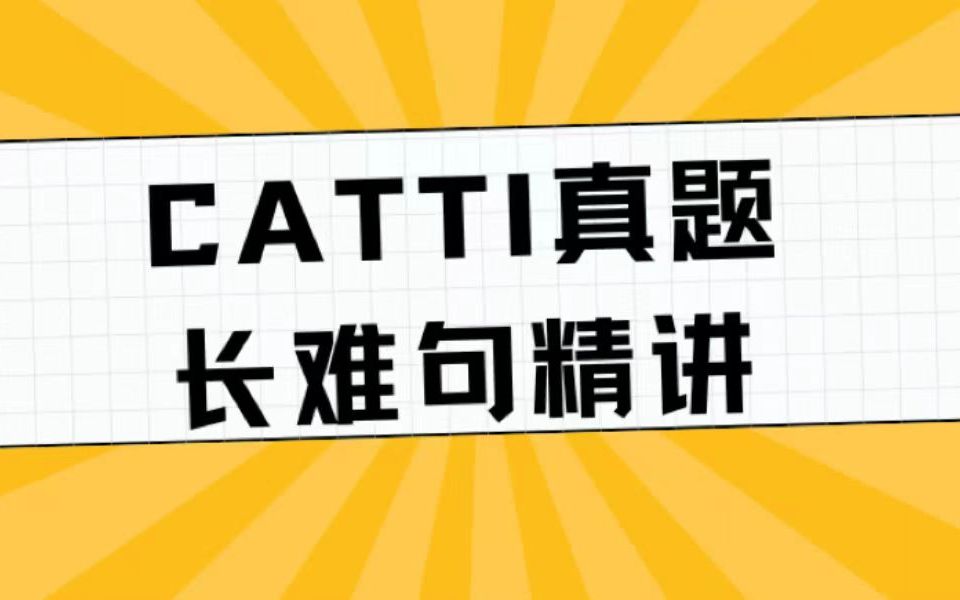CATTI真题长难句精讲（上）_哔哩哔哩_bilibili