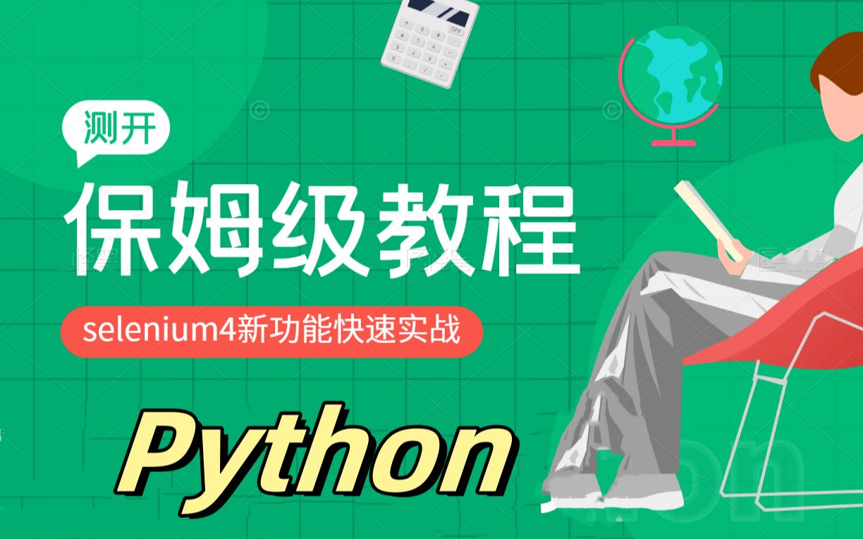 web自动化测试项目实战Selenium4_哔哩哔哩_bilibili