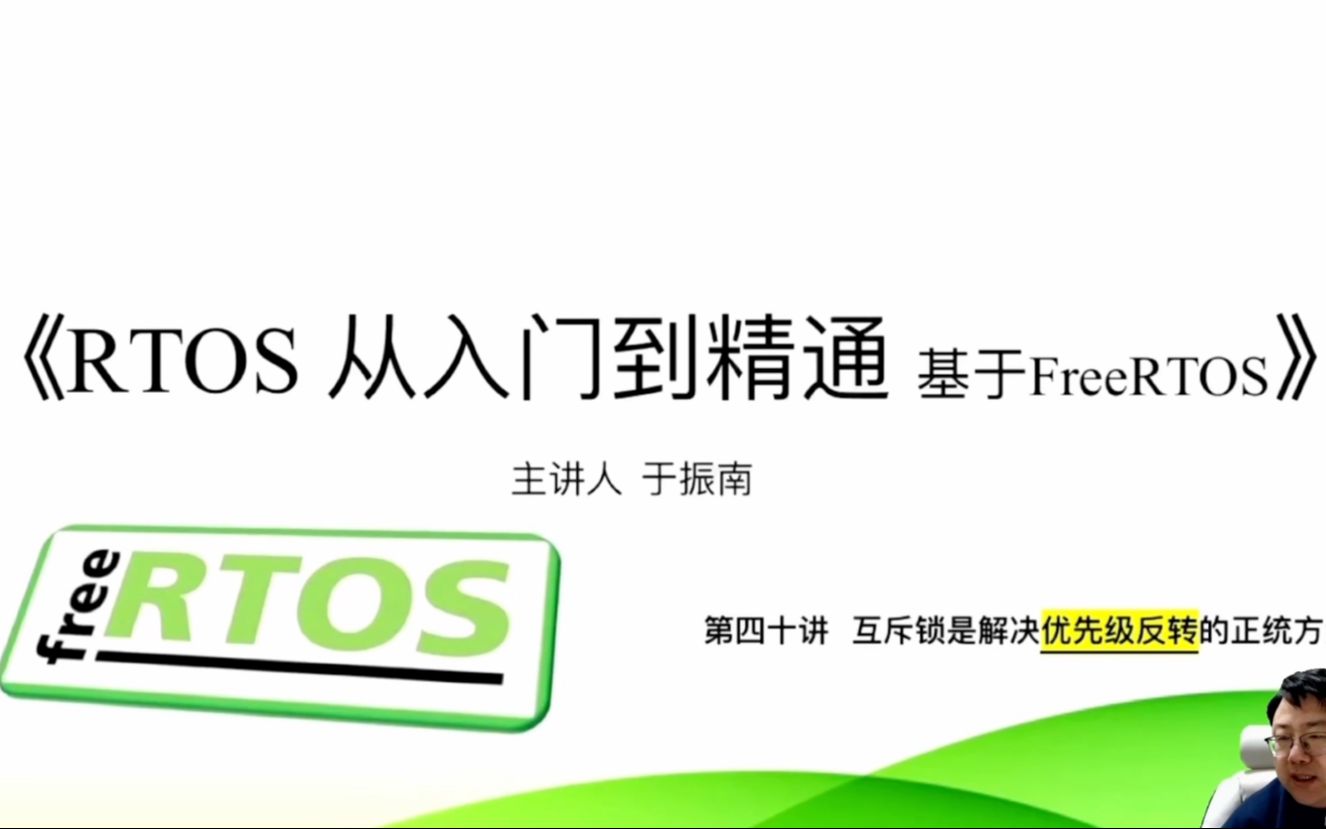 RTOS从入门到精通-基于FreeRTOS于振南_哔哩哔哩_bilibili