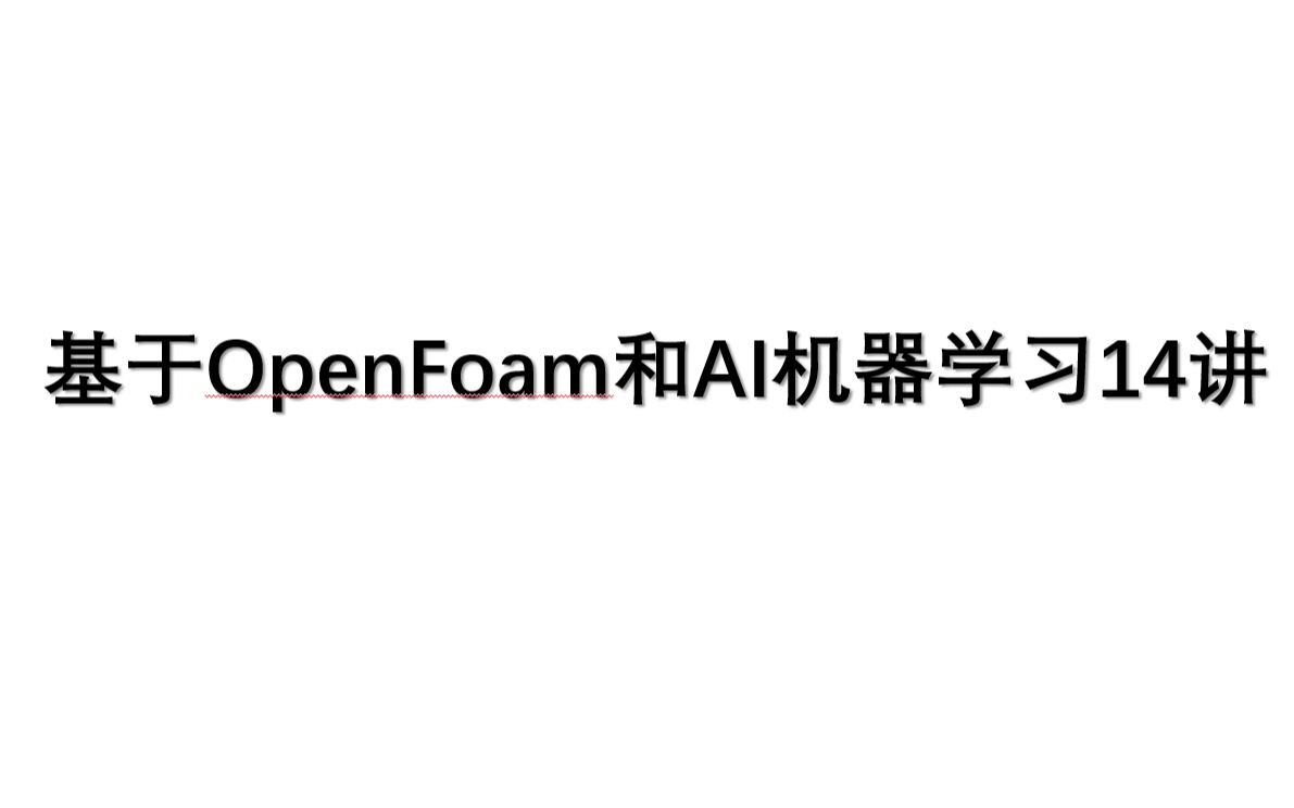 基于OpenFoam和AI机器学习14讲_哔哩哔哩_bilibili