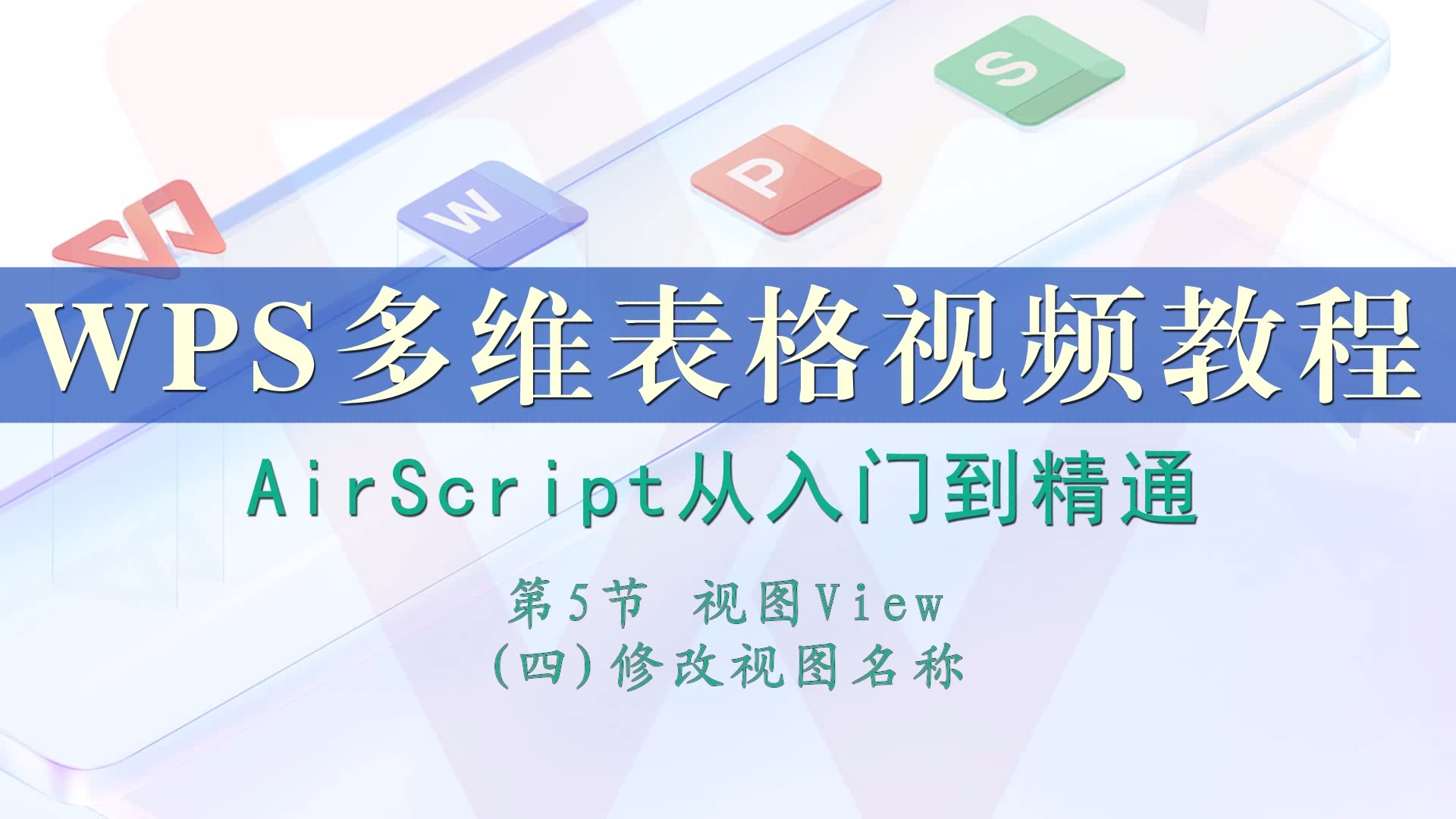 老版WPS多维表格AirScript从入门到精通_哔哩哔哩_bilibili