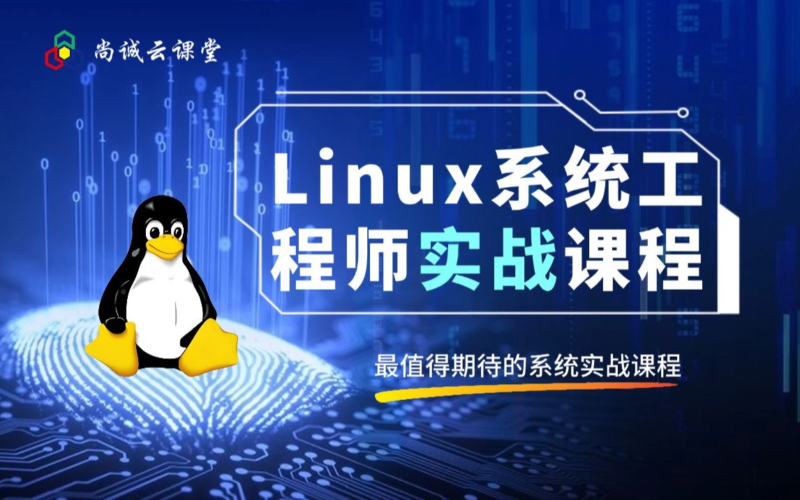 Linux系统工程师实战课程_哔哩哔哩_bilibili