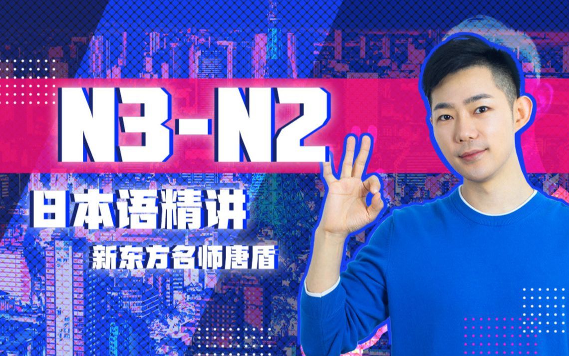 唐盾：N3+N2日语中级精讲_哔哩哔哩_bilibili