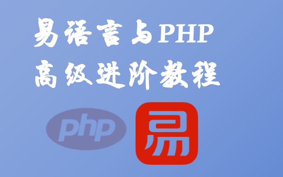 易语言与PHP网络验证实现在线支付_哔哩哔哩_bilibili