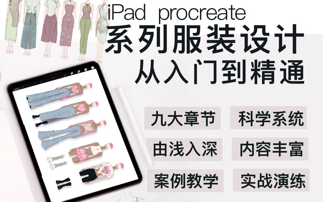 iPad procreate 系列服装设计_哔哩哔哩_bilibili