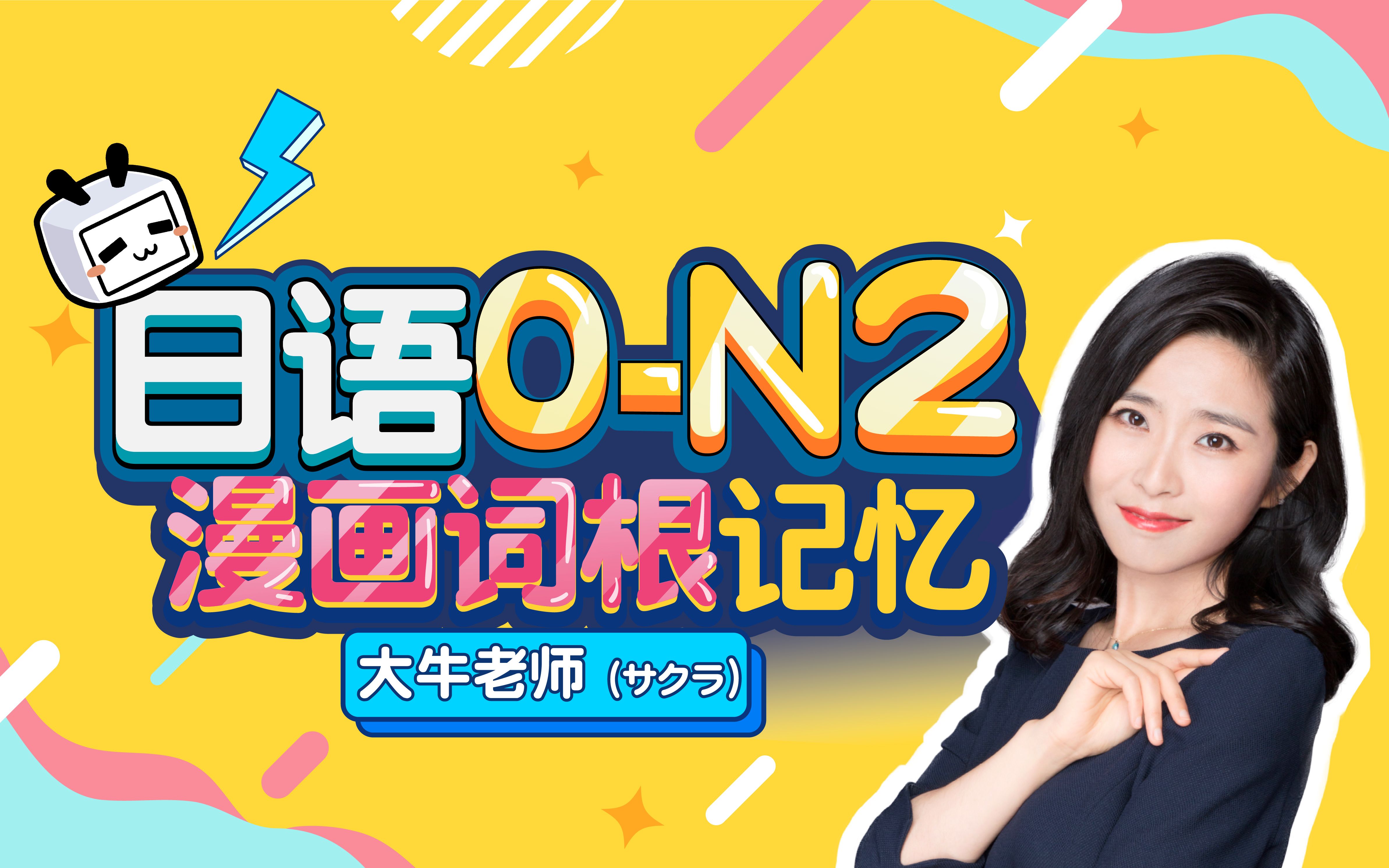 【词源、词根学日语】0-N2系统课(含直播)_哔哩哔哩_bilibili