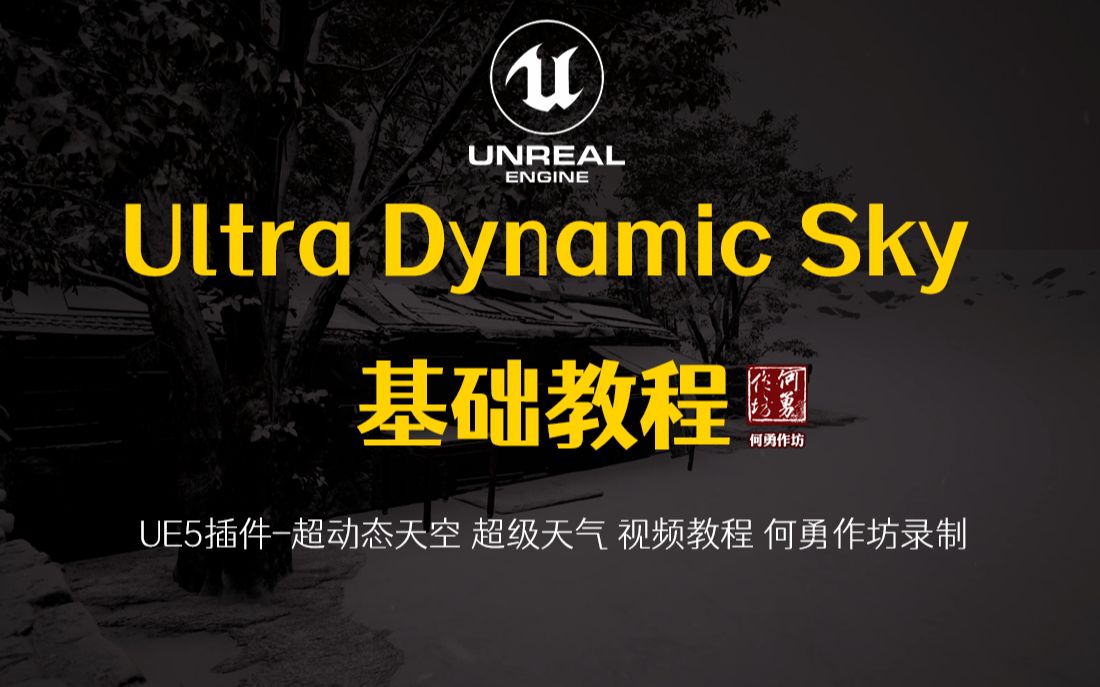 Ultra Dynamic Sky基础教程UE5_哔哩哔哩_bilibili