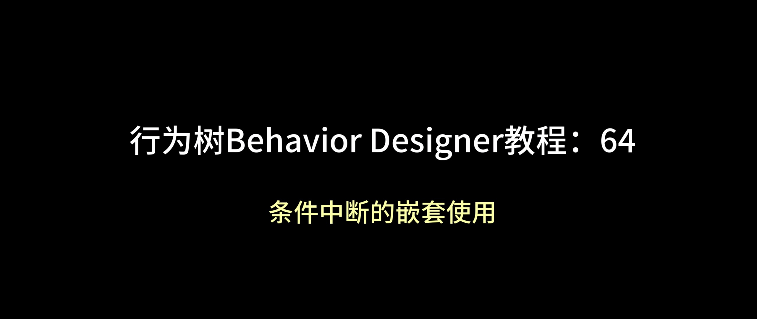 行为树Behavior Designer插件教程_哔哩哔哩_bilibili