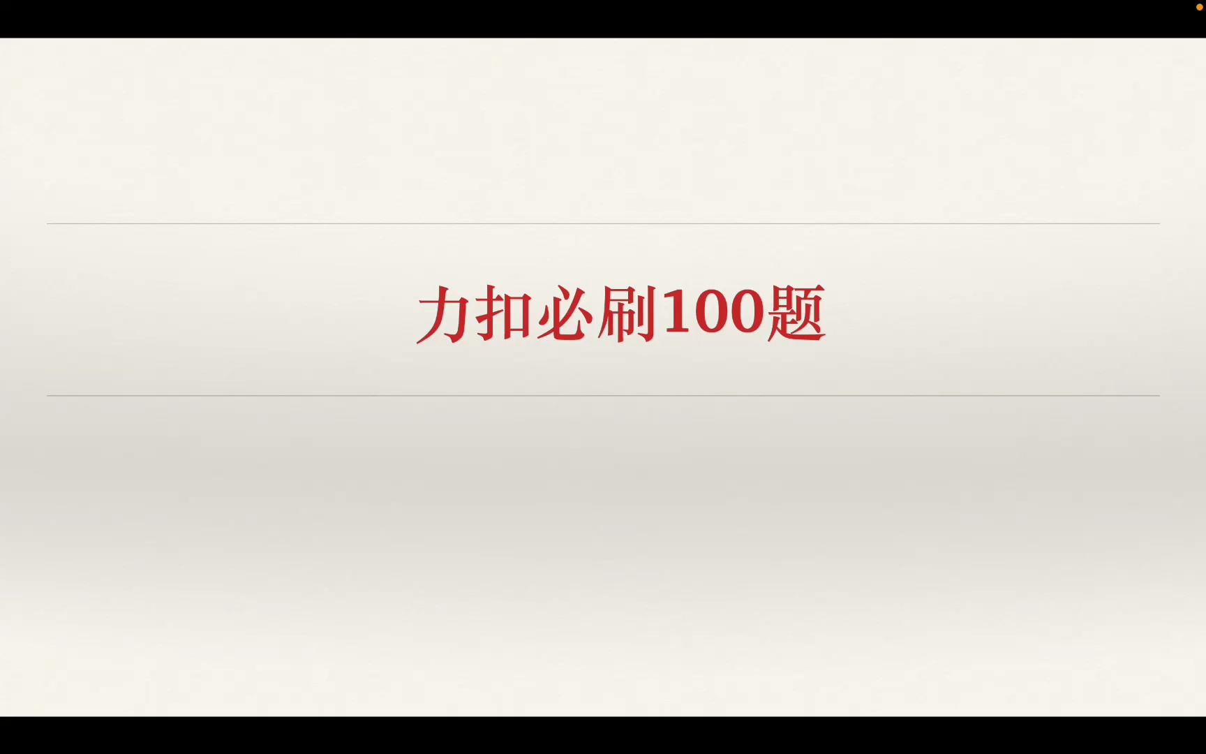 7天刷完LeetCode经典100题_哔哩哔哩_bilibili
