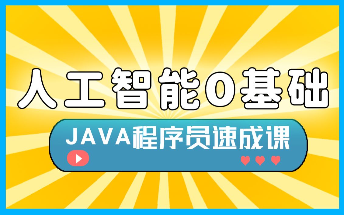 人工智能0基础JAVA程序员速成课（基础篇）_哔哩哔哩_bilibili